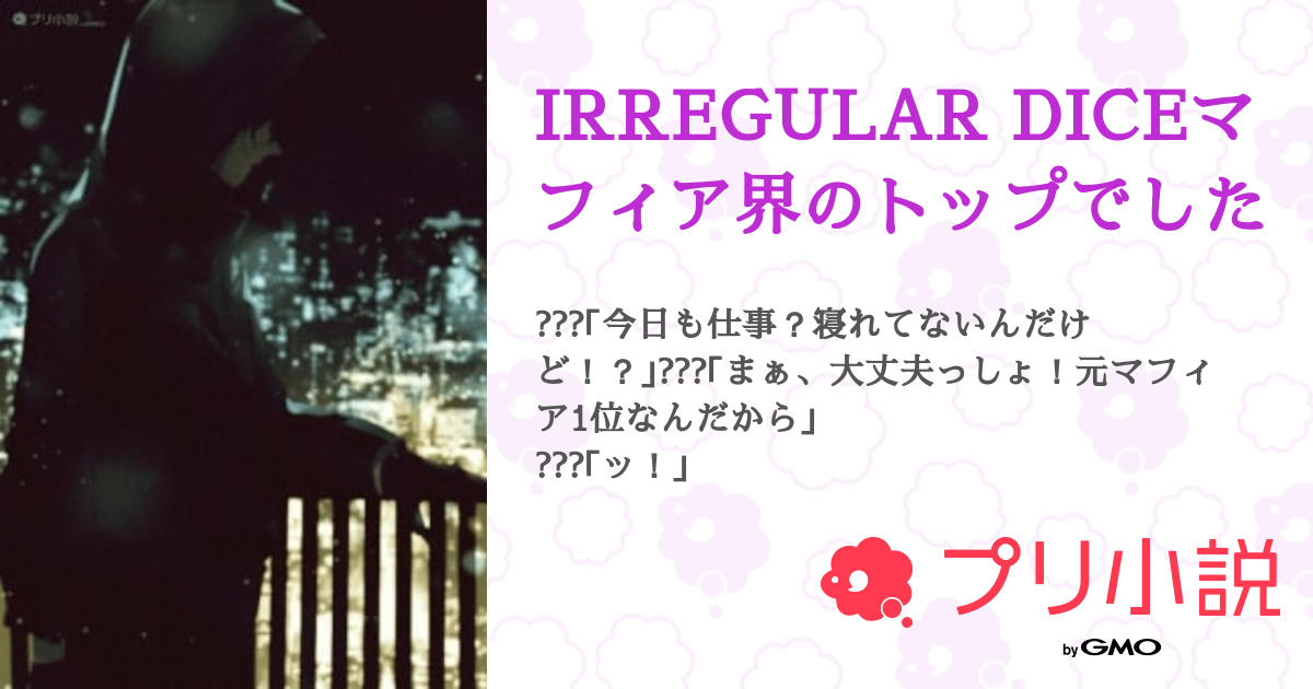 IRREGULAR DICEマフィア界のトップでした - 全1話 【連載中】（kumo☁️さんの小説） | 無料スマホ夢小説ならプリ小説 byGMO